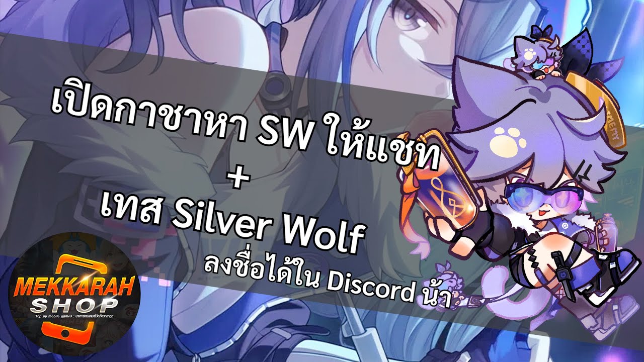 เปิดกาชาหาน้อง Silver Wolf ให้แชท + เทสตัว - YouTube