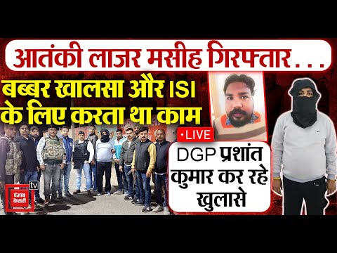 Babbar Khalsa का खूंखार आतंकी Lazar Masih कौशांबी से गिरफ्तार,Prashant ...