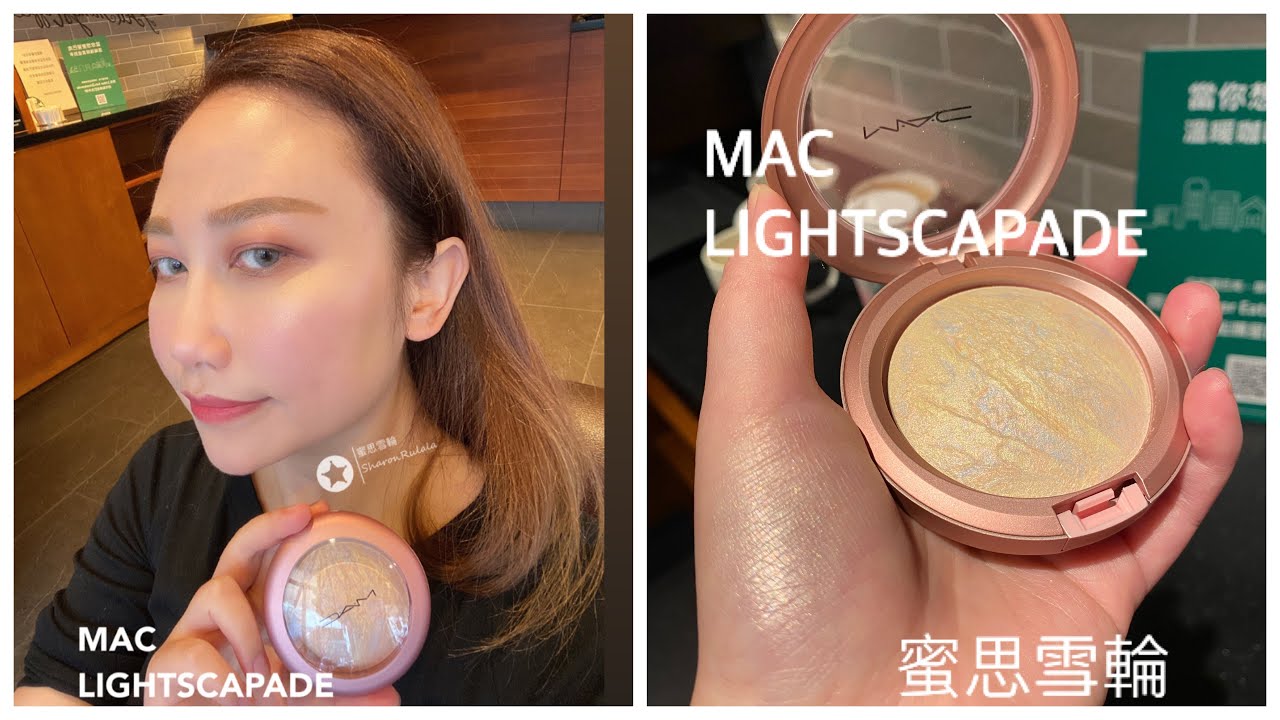 試色 ｜MAC 高光 LIGHTSCAPADE - YouTube