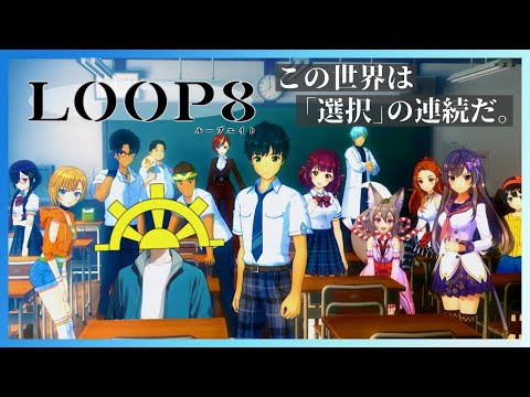 【#LOOP8 】シナリオが重い……【ネタバレを含みます】 - YouTube