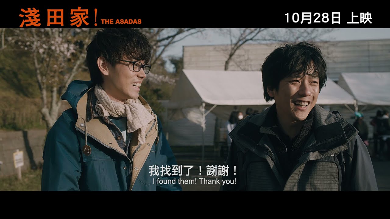 《淺田家！》電影預告 (The Asadas) - YouTube