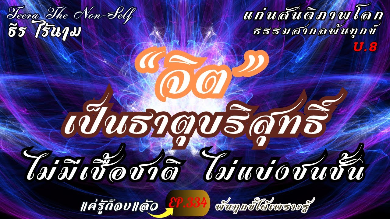 Ep334u8 “จิต” เป็นธาตุบริสุทธิ์ ไม่มีเชื้อชาติ ไม่แบ่งชนชั้น By 1846