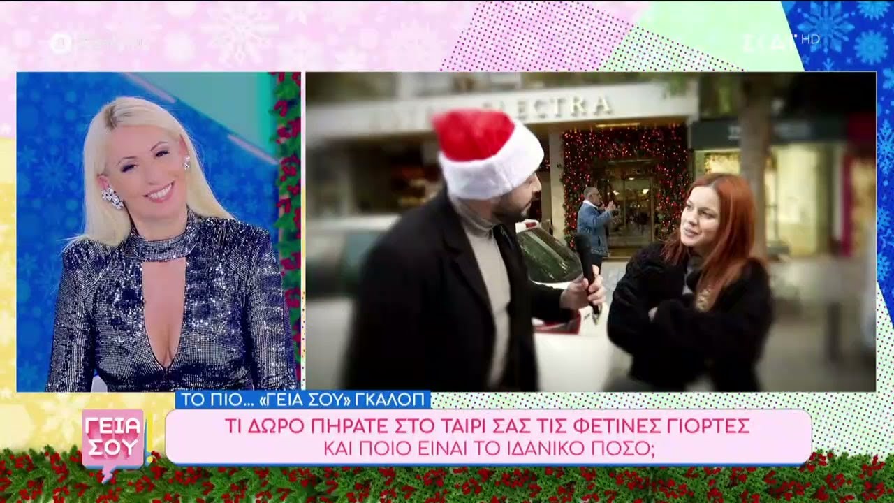 Το πιο «Γεια Σου» γκάλοπ: Τι δώρο πήρατε στο ταίρι σας τις γιορτές και ...