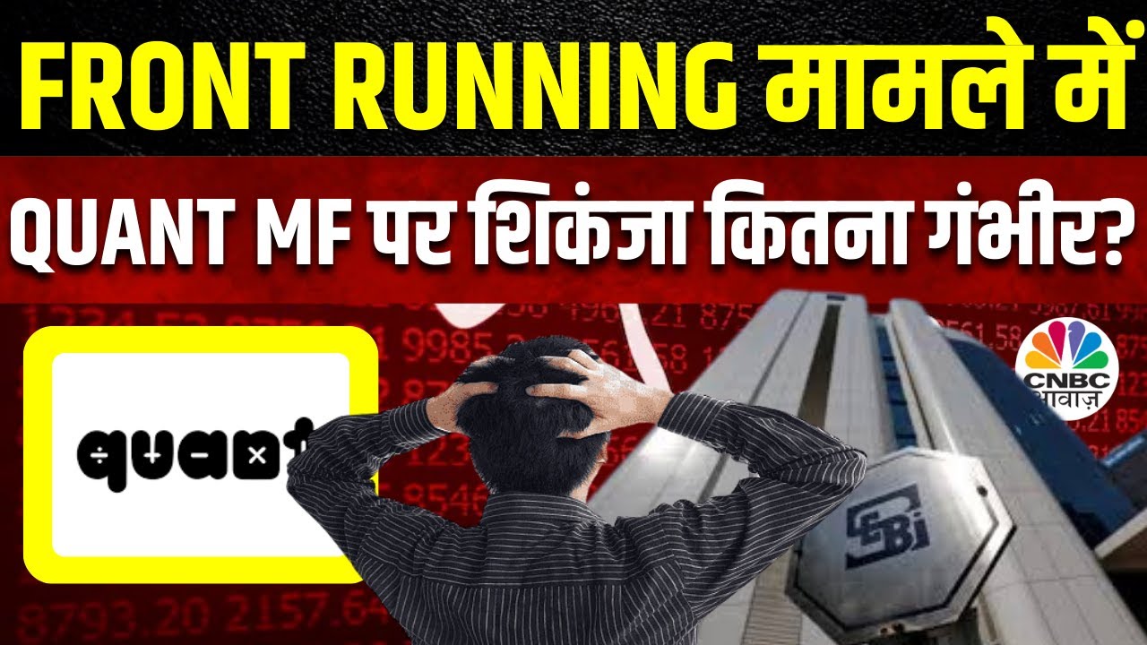 Front Running Case: Quant MF के कई दफ्तरों में SEBI की छापेमारी, आसान ...