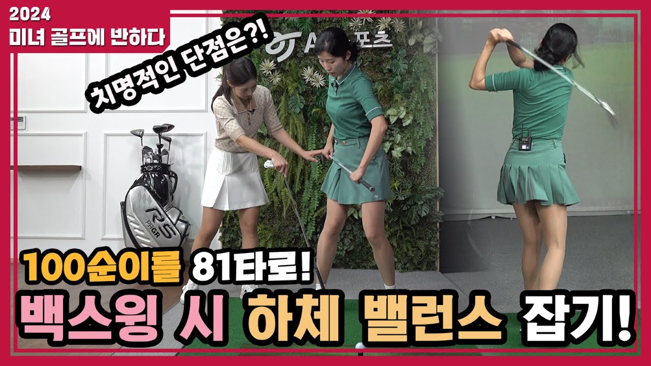 미녀 골프에 반하다 108회100순이를 81타로백스윙 시 하체 밸런스 잡는 방법은 류가형프로의 실전 골프레슨
