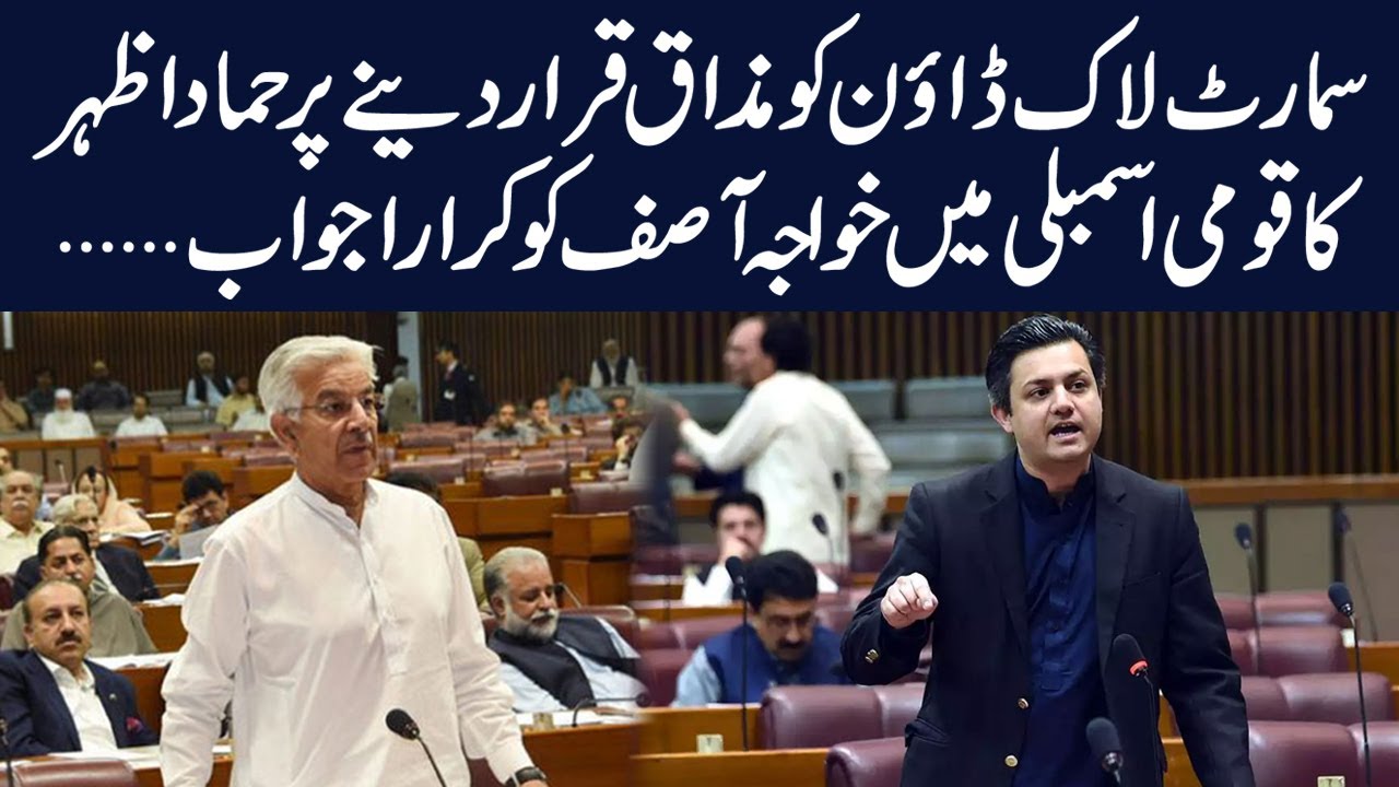 Hammad Azhar befitting reply to Khawaja Asif | National Assembly Session - YouTube