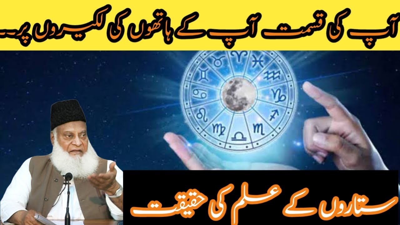 Sitaron Kay Illim Ki Haqeeqat By Dr Israr Ahmed - YouTube