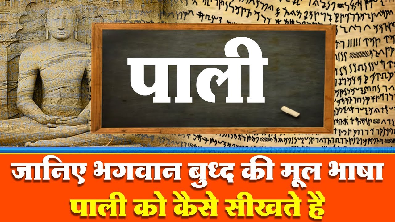 जानिए भगवान बुद्ध की मूल भाषा पाली को कैसे सीखते है, Know how to Learn ...