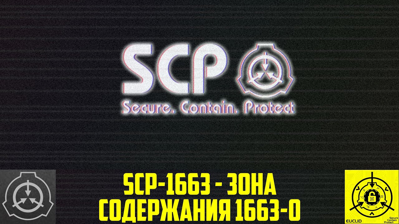SCP-1663 - Зона содержания 1663-0 【СТАРАЯ ОЗВУЧКА】 - YouTube