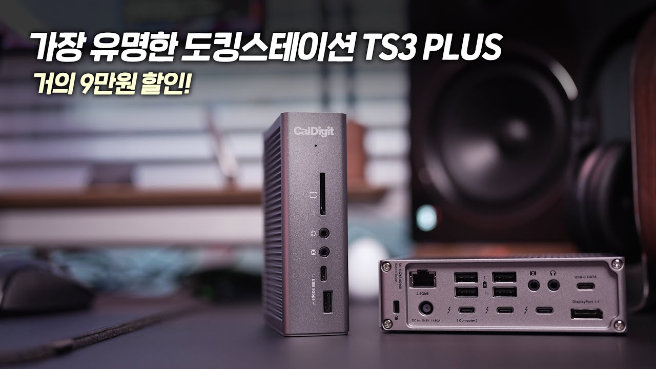 단 6일만 파격적인 단독 할인!! 국내에서 가장 유명한 도킹스테이션 TS3 PLUS 특가로 가져왔습니다 - YouTube
