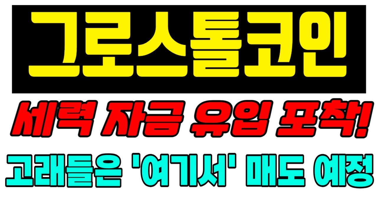 그로스톨코인 세력 자금 유입됐다 고래들은 여기서 매도 예정입니다 그로스톨코인급등 그로스톨코인코인 그로스톨코인목표가