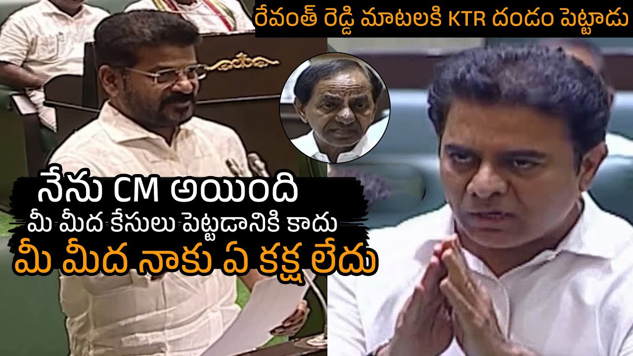 రేవంత్ రెడ్డి మాటలకి KTR దండం పెట్టాడు 👏 Revanth Reddy Superb Speech ...