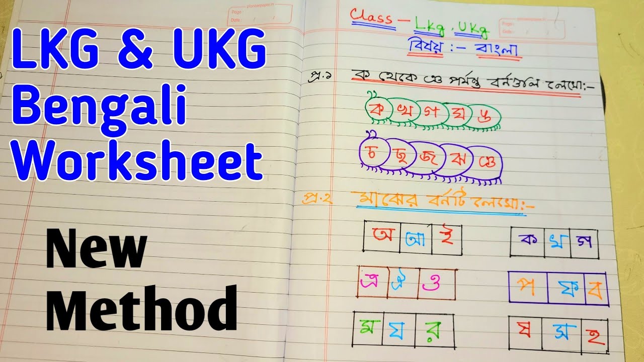 Lkg & Ukg bengali worksheet | lkg bengali question paper | ukg bengali ...