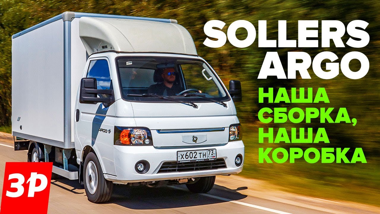 Sollers Argo: сборка в Ульяновске, коробка ЗМЗ / Соллерс Арго тест и обзор - YouTube