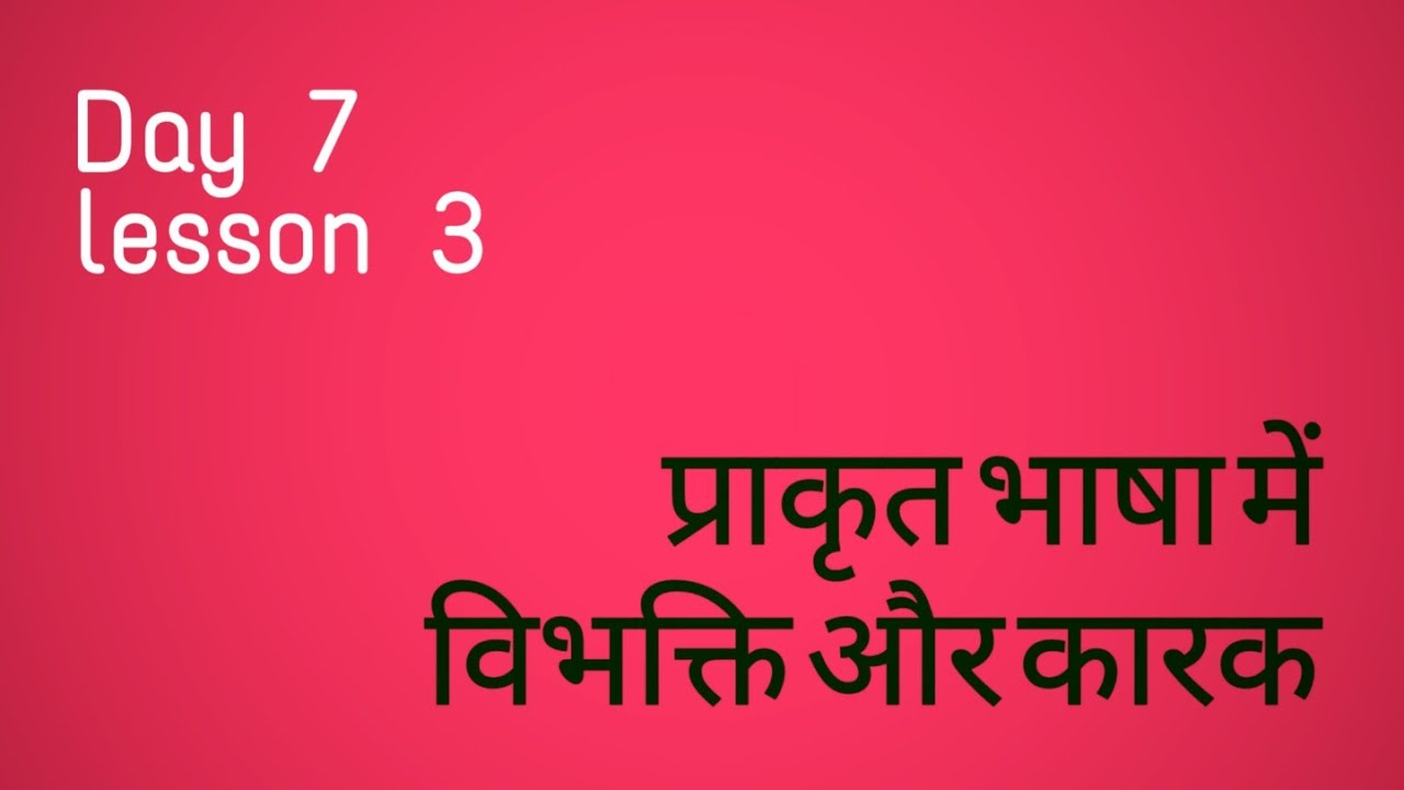 Day 07 | Prakrit Learning | Intro. | प्राकृत भाषा | विभक्ति | कारक | Dr ...