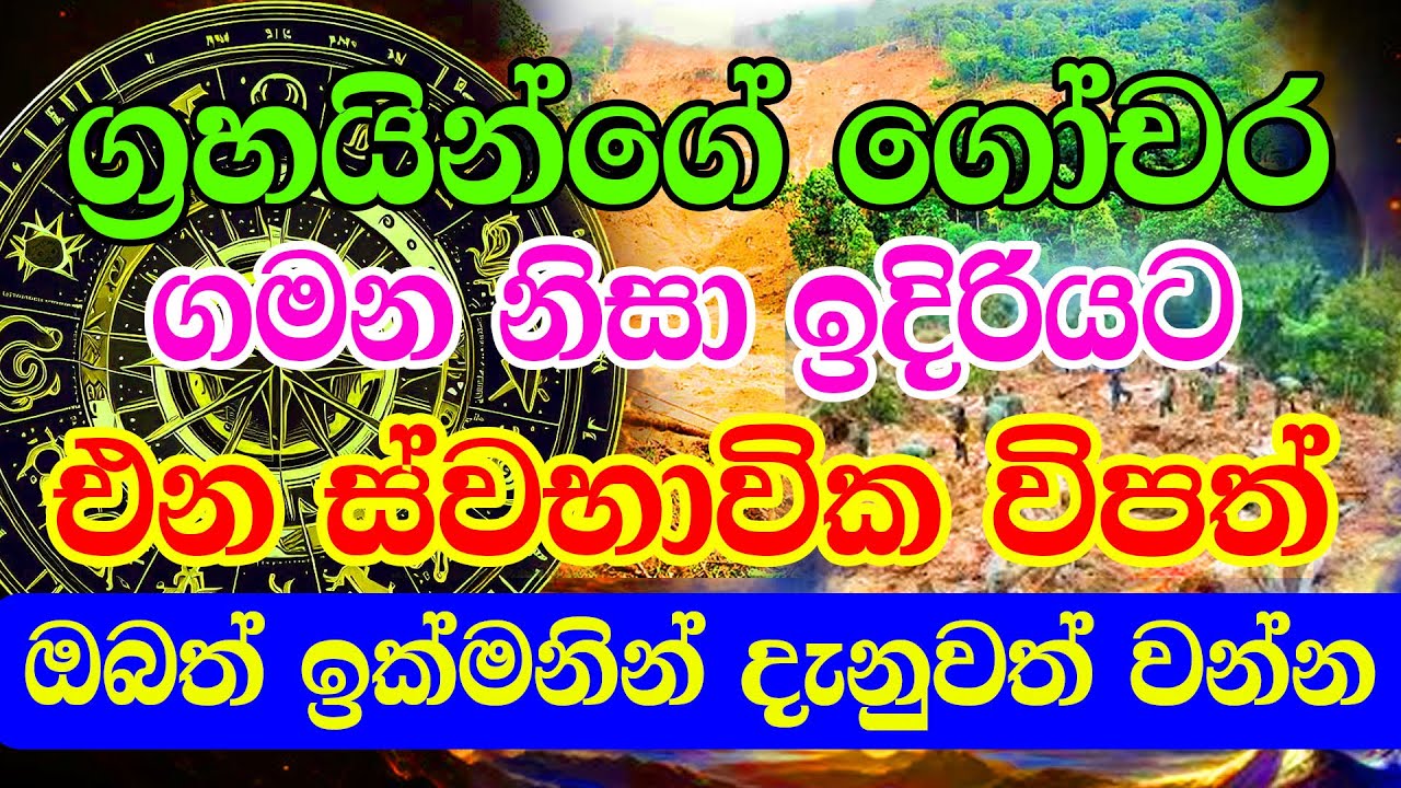 Prabala Graha Gochara | ග්‍රහයින්ගේ ගෝචර ගමන නිසා ඉදිරියට එන ස්වභාවික ...