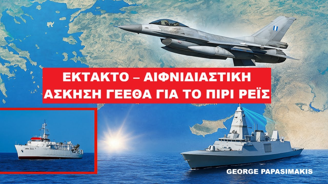 ΤΡΕΪΛΕΡ – Άσκηση ΓΕΕΘΑ, NAVTEX και δηλώσεις Δένδια - YouTube