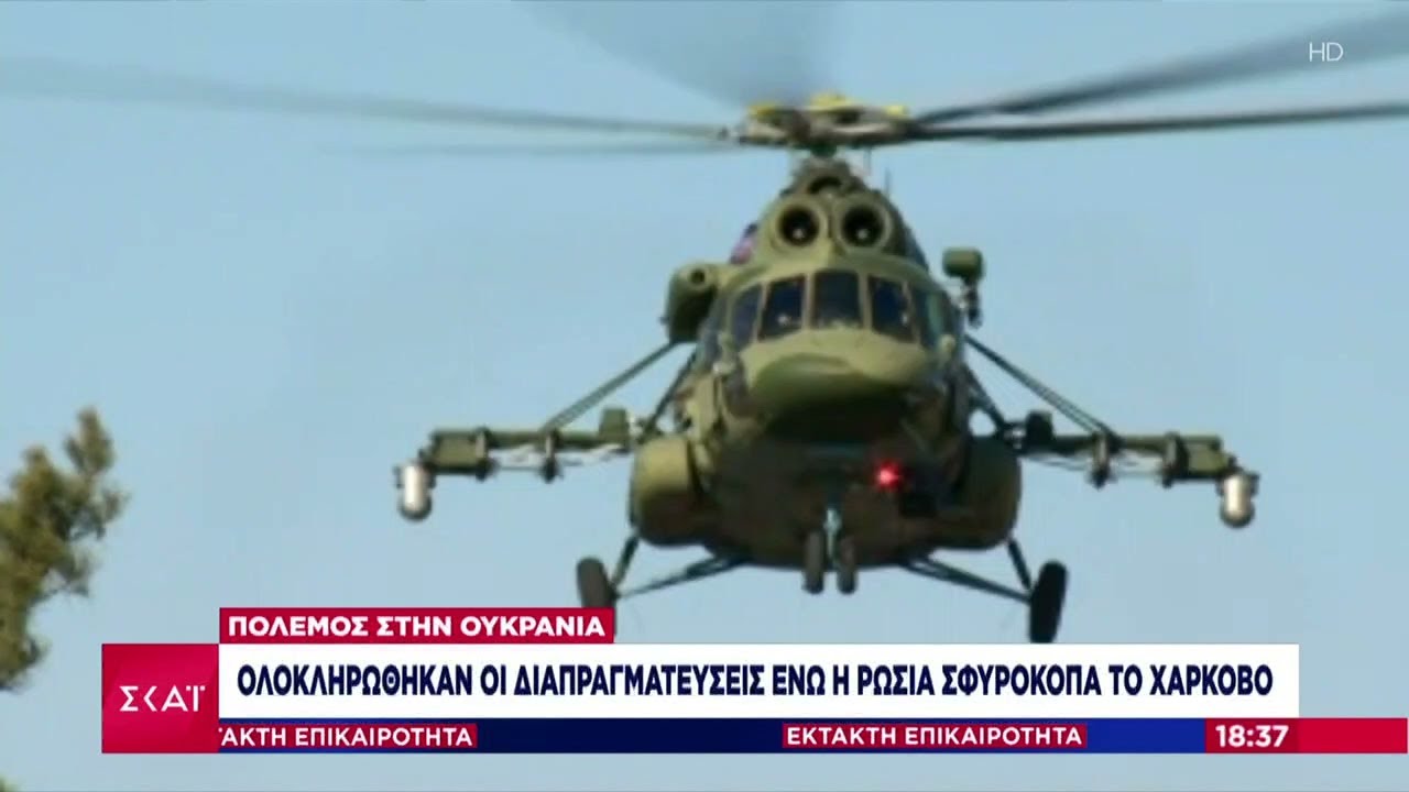 Ολοκληρώθηκαν οι διαπραγματεύσεις ενώ η Ρωσία σφυροκοπά το Χάρκοβο ...