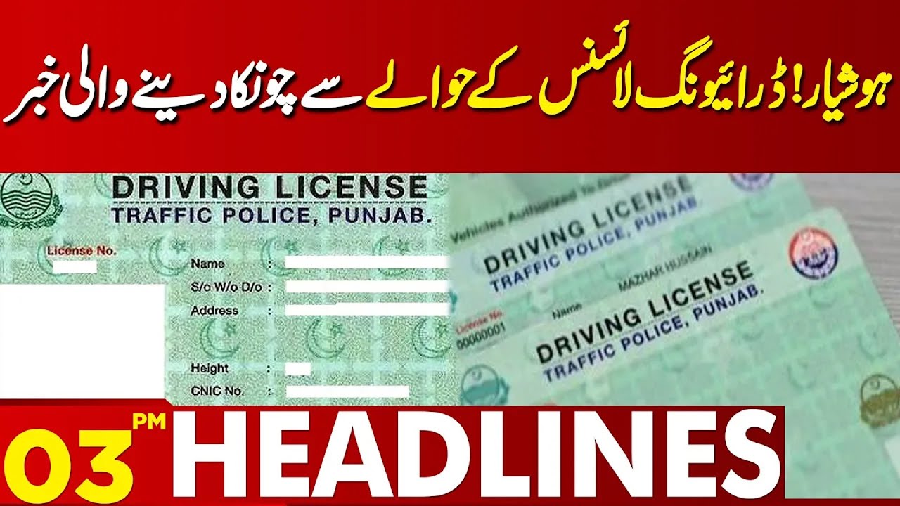 Driving License Update | Lahore News Headlines 03 PM | 28 Jan 2024 ...