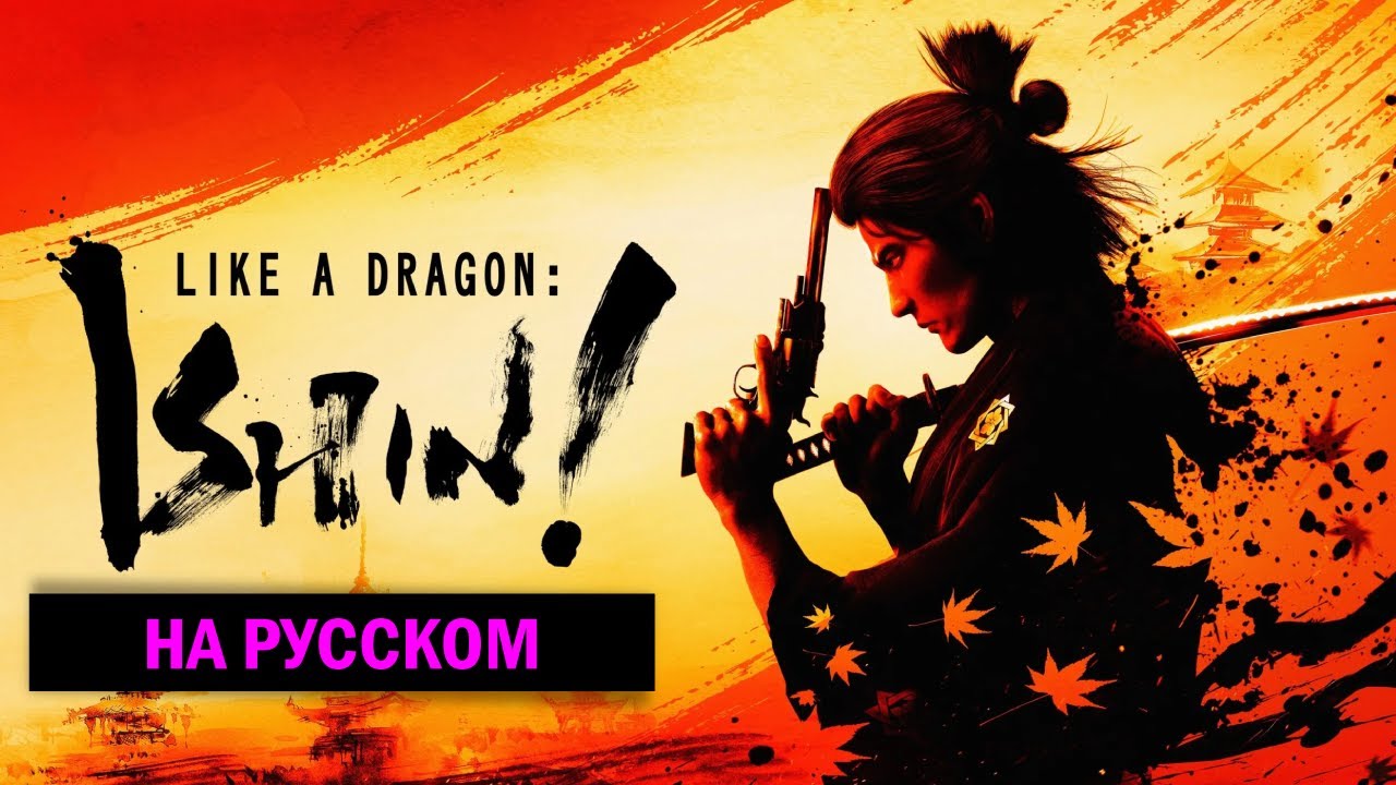 Ishin на русском игрофильм - YouTube