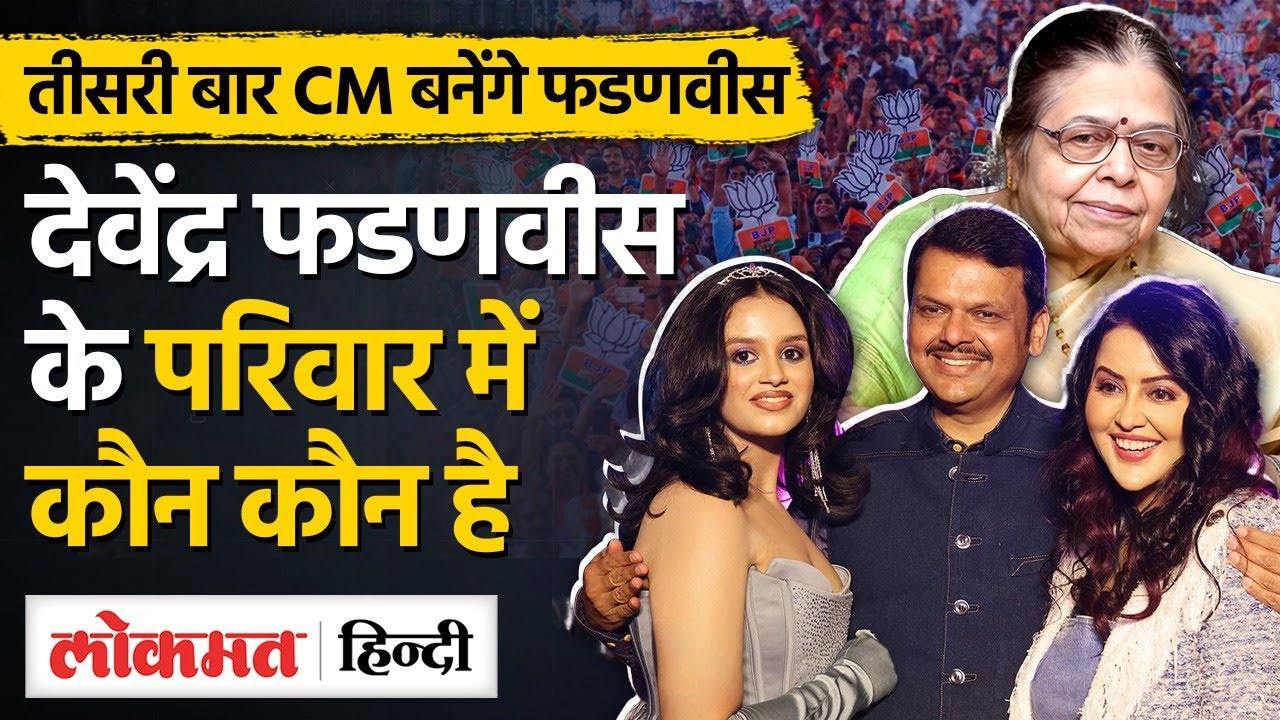 Devendra Fadnavis oath: Divija Fadnavis, Amruta Fadnavis के अलावा परिवार में कौन कौन? | MG - YouTube