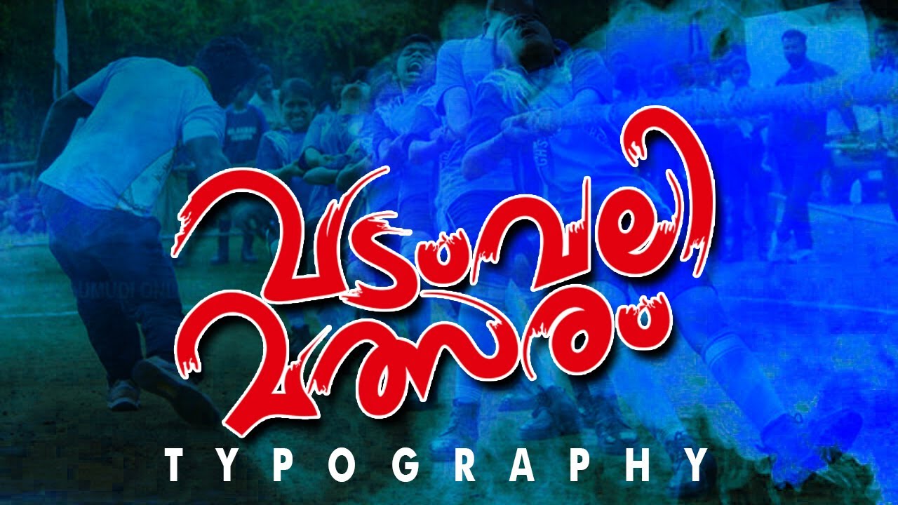മലയാളം വെക്ടർ ടൈപ്പോഗ്രാഫി വടംവലി മത്സരം2 | Malayalam Vector Typography ...