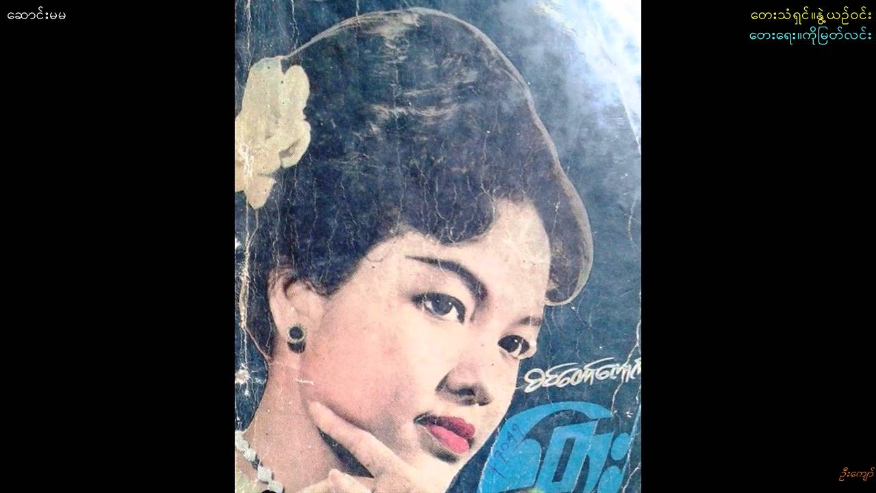 Nwe Yin Win-"Saung Ma Ma" - YouTube