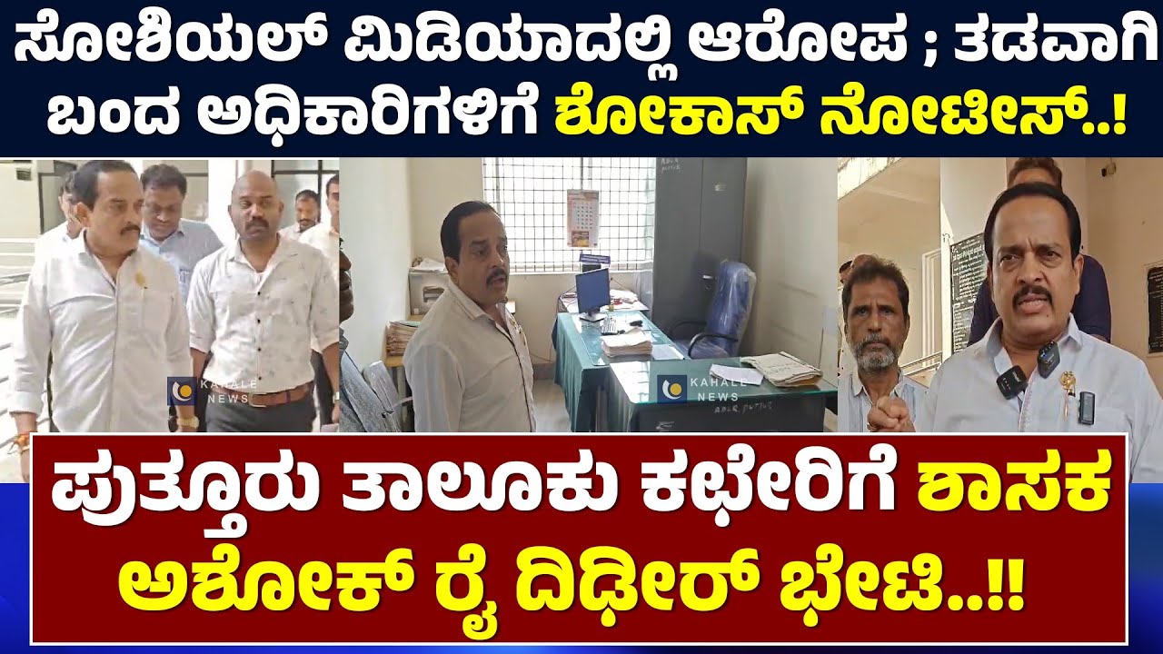 ASHOK KUMAR RAI VISIT PUTTUR TALUK OFFICE | ಪುತ್ತೂರು ತಾಲೂಕು ಕಛೇರಿಗೆ ...