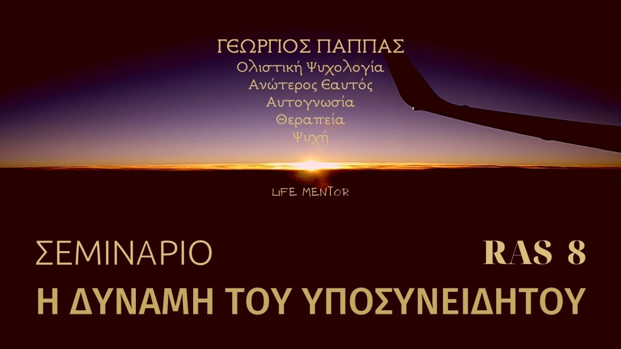 ΣΕΜΙΝΑΡΙΟ ΑΥΤΟΓΝΩΣΙΑΣ 8/8 - YouTube