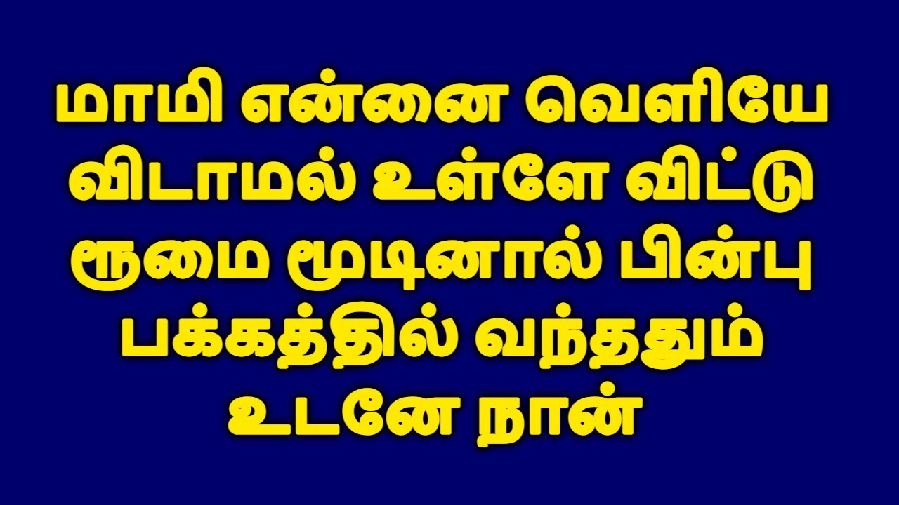 பவித்ராவைப் பார்க்கும் ஆவல் என்னுள் |tamil kathaigal|tamil storys|tamil ...