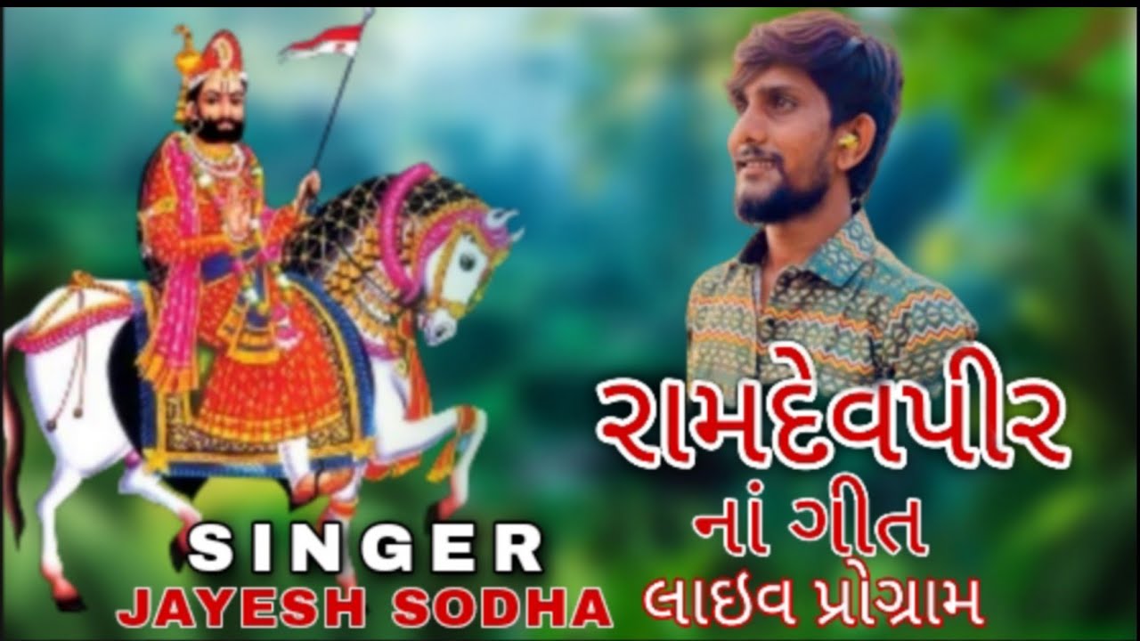 jayesh sodha Ramdev pir Song live program 2023 રામદેવપીર - YouTube