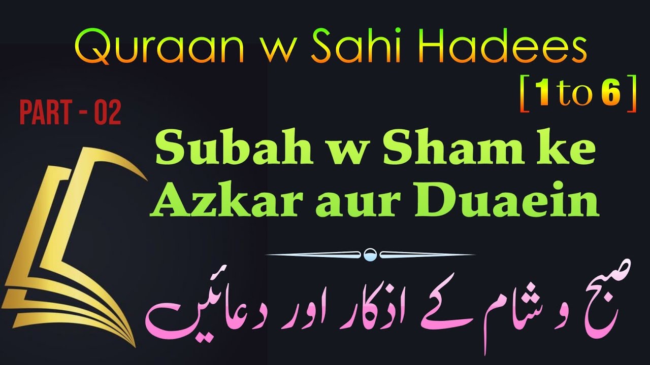 Subah w Sham ke Azkar aur Duaein/Azkar aur Duaein/sahi Hadees/part-02 ...