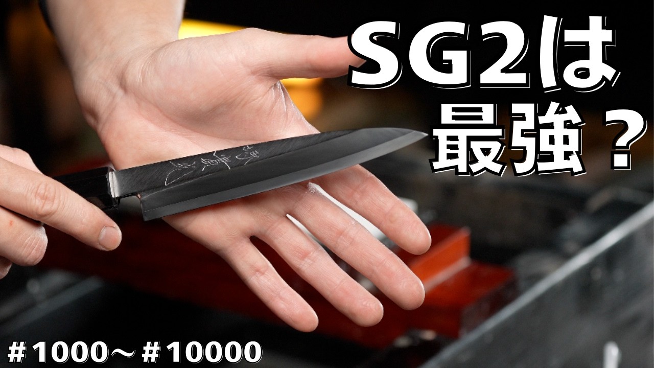 鋼材別 最適番手検証④ SG2編｜Best Grit for SG2 Steel? 1000–10000 Grit Test - YouTube