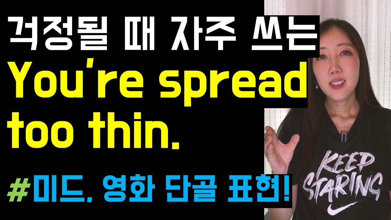 미국 회사에서 입에 달고 사는 일상 이디엄 3개👏💚(spread too thin, music to my ears, be on a roll) - YouTube