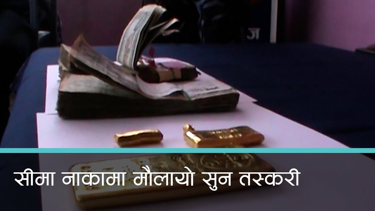 सीमा नाकामा पनि अवैध सुन र भारतीय नोटको तस्करी मौलाउँदै | Kantipur ...