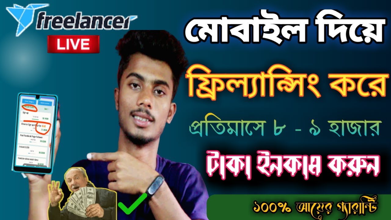 মোবাইল দিয়ে ফ্রিল্যান্সিং করে প্রতিমাসে ৮ থেকে ৯ হাজার টাকা | mobile freelancing Bangla ...