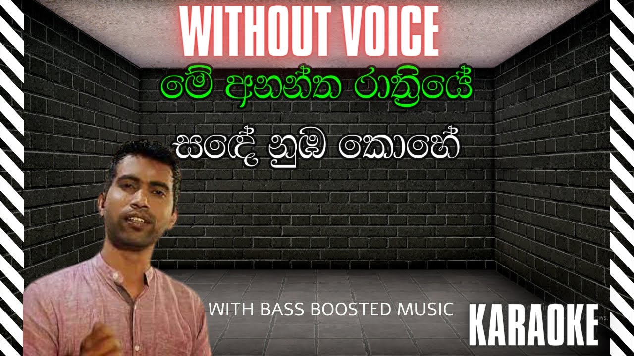 මේ අනන්ත රාත්‍රියේ | දමිත් අසංක | Karaoke | Without Voice | Lyrics | Mr ...