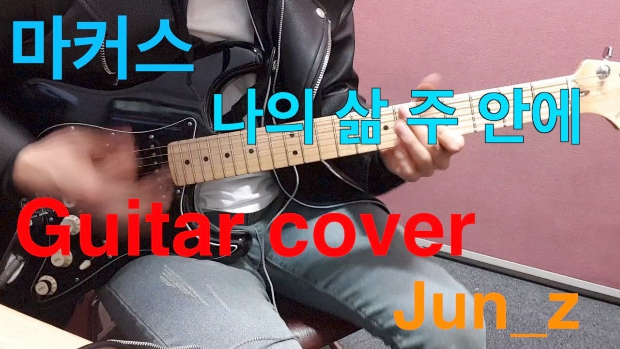 마커스 - 나의 삶 주 안에 Guitar cover By jun_z - YouTube