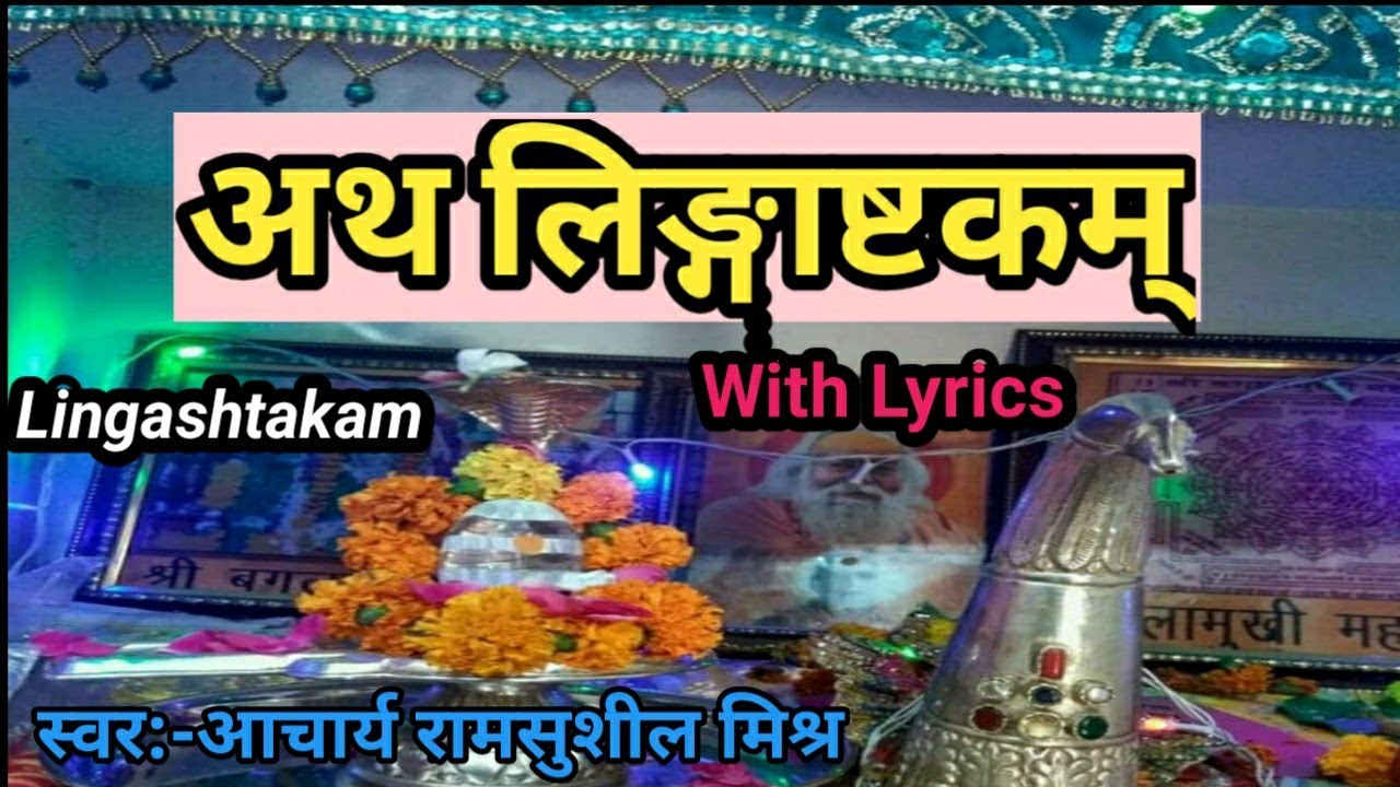 लिंगाष्टकम Lingastakam with lyrics || आचार्य रामसुशील मिश्र जी - YouTube