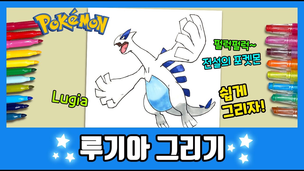 [포켓몬] 전설의 포켓몬 루기아를 그려보자~ /How to draw Lugia/그림공부/색칠공부/Pokemon - YouTube