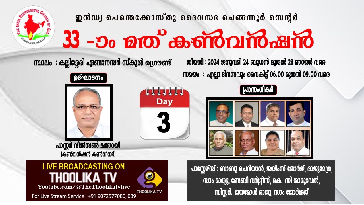 IPC CHENGANNUR CENTER || 33rd CONVENTION || LIVE ON : THOOLIKA TV | DAY ...