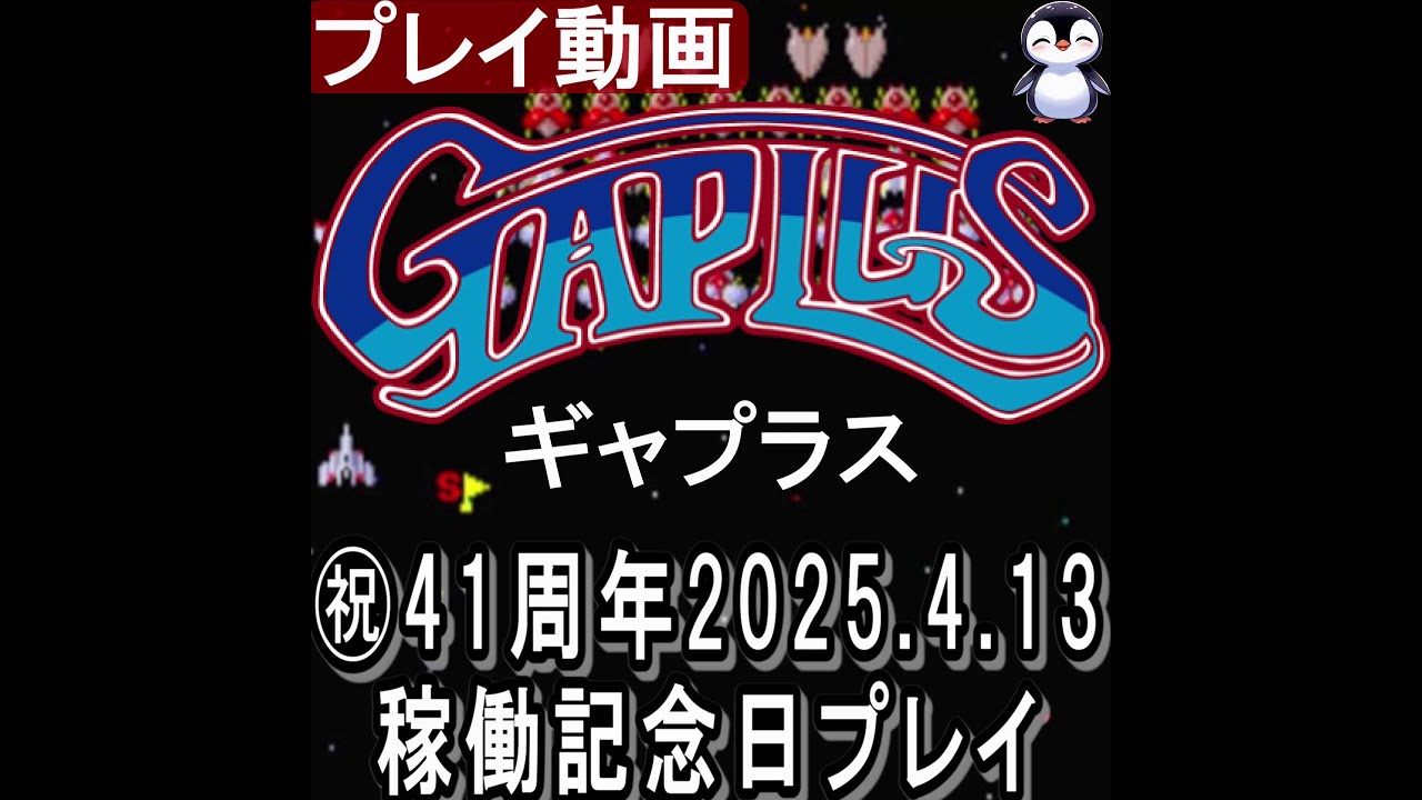 🎮ギャプラス ㊗41周年2025.4.13 稼働記念日プレイ【プレイ動画】GAPLUS/© namco/ナムコ/PS4/アケアカ/NEW - YouTube