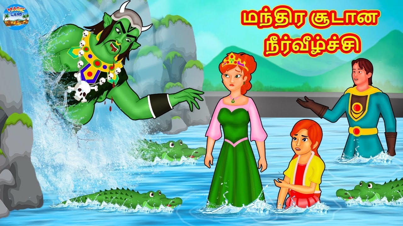 மந்திர சூடான நீர்வீழ்ச்சி | Tamil Stories | Tamil Moral Stories ...