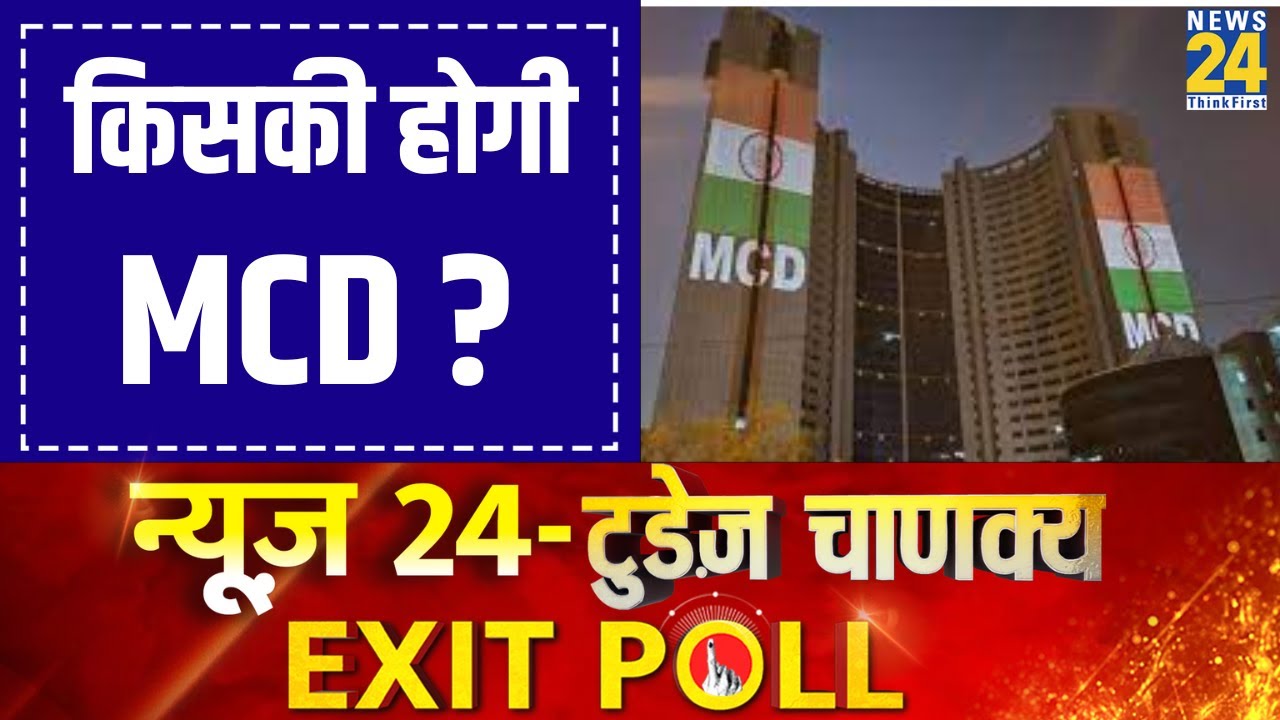 क्या कहता है Delhi MCD Exit Poll ? किसकी होगी MCD ? | News 24 Chanakya ...