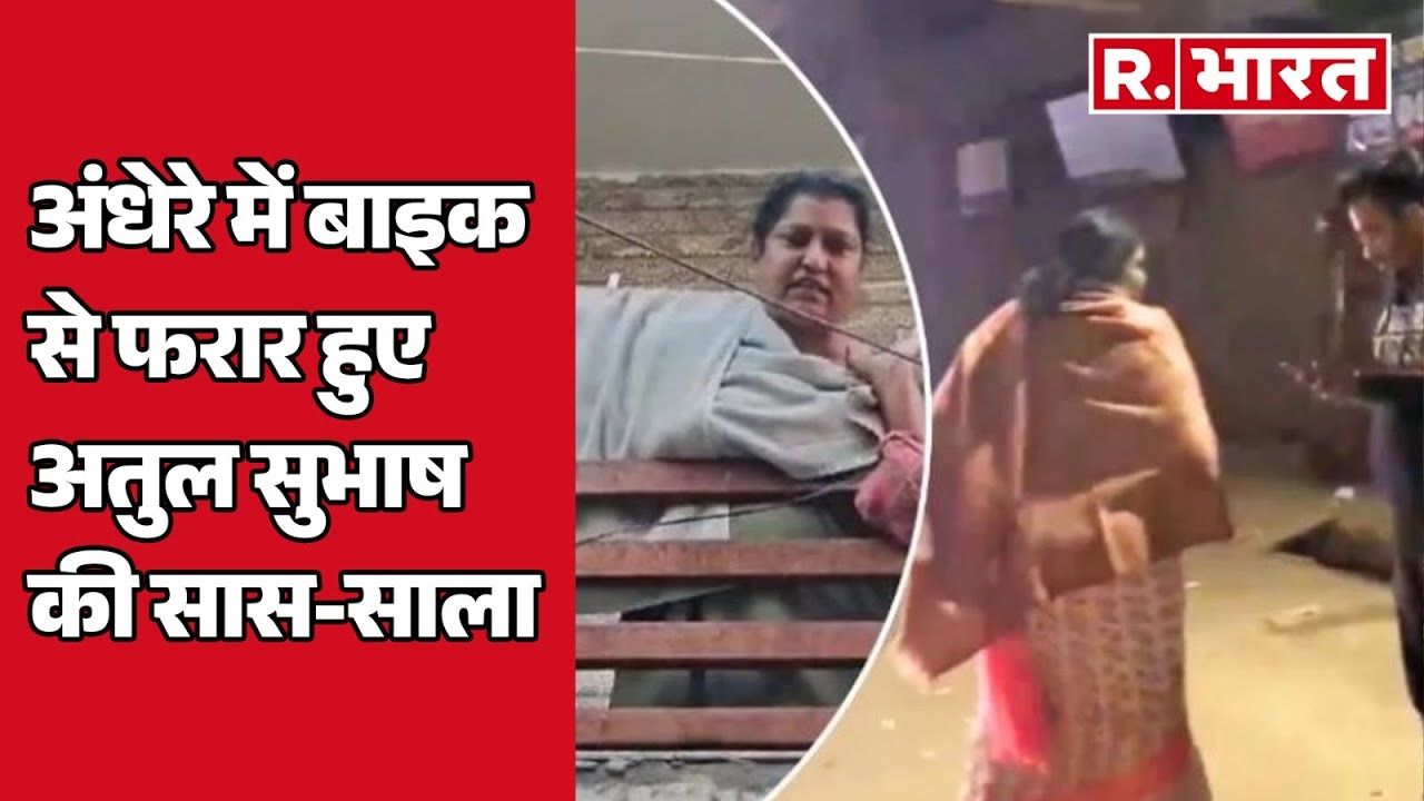 Atul Subhas Suicide: अंधेरे में बाइक से फरार हुए अतुल सुभाष की सास-साला ...
