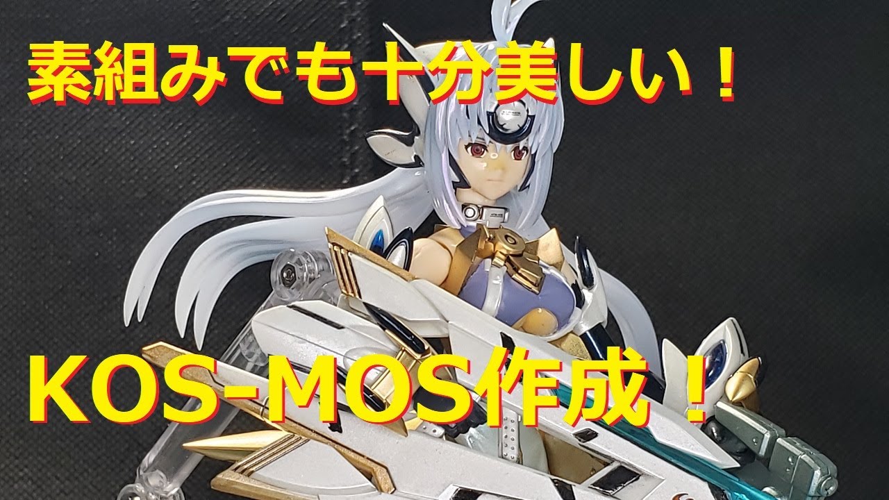 [美プラ]KOS-MOS作成！ - YouTube