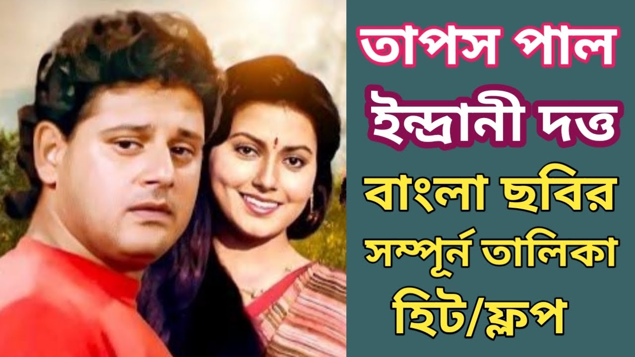 Tapas Paul Indrani Dutt Bengali Movie List | Hit Flop | Box Office ...
