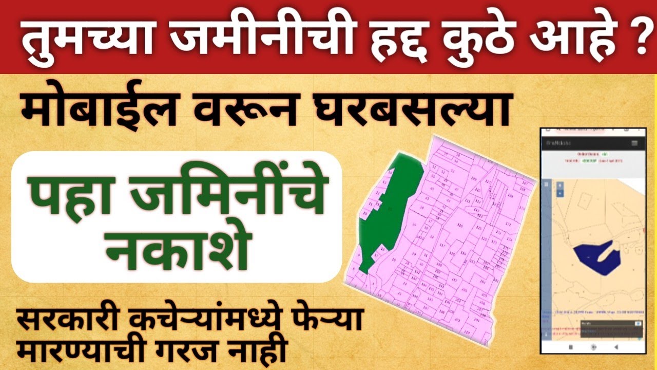 📈 मोबाईलवरून तुमच्या जमिनीचे नकाशे पाहा | जमिनीचा PDF नकाशा डाउनलोड करा ...