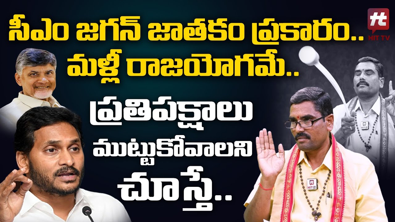 సీఎం జగన్ జాతకం ప్రకారం.. ప్రతిపక్షాలు ముట్టుకోవాలని చూస్తే - Chilukuri ...