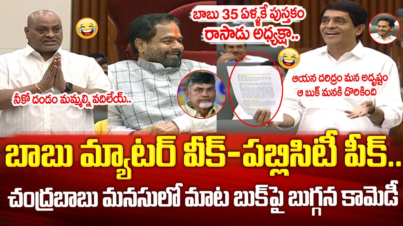 చంద్రబాబు 35 ఏళ్లకే బుక్ రాసి మాకు బుక్కయ్యాడు అధ్యక్షా😂😂 | Buggana ...
